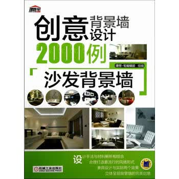 沙发背景墙-创意背景墙2000例 家居 书籍