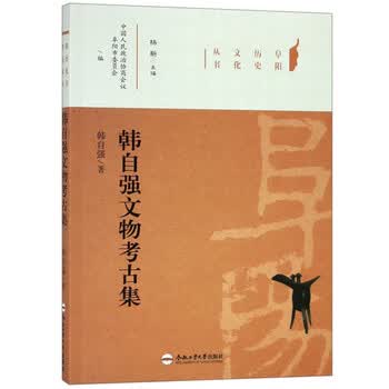 韩自强文物考古集/阜阳历史文化丛书