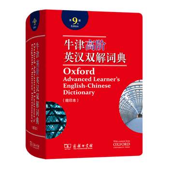 牛津高阶英汉双解词典(第9版)缩印本
