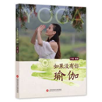 如果没有你 瑜伽 健身与保健 书籍