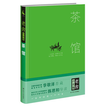 茶馆 文学 老舍著 四川人民出版社 9787220101328
