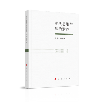 正版 宪法思维与~~素养9787010204970