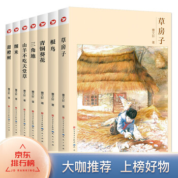 曹文轩珍藏版文集（京东版，共7册，国际安徒生奖得主曹文轩作品，草房子，青铜葵花，细米，根鸟，山羊不吃天堂草，三角地，甜橙树 入选部编语文教材，3-6年级课外阅读推荐）