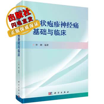 带状疱疹神经痛基础与临床/许纲