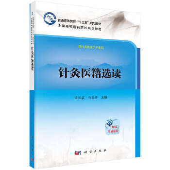 [正版图书] 针灸医籍选读 梁凤霞,马惠芳 科学出版社 9787030633354