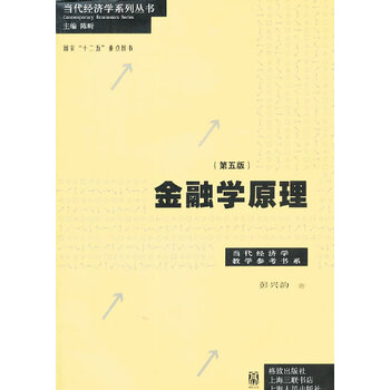 当代经济学教学参考书系金融学原理（第5版） 彭兴韵