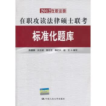 2012在职攻读法律硕士联考标准化题库 陈鹏展　等编写