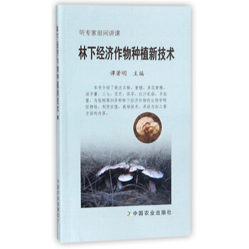 林下经济作物种植新技术(听专家田间讲课)