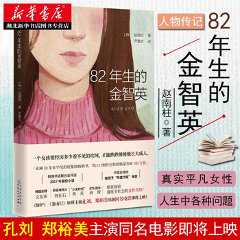  82年生的金智英 赵南柱无删减版 女性都市生活情感励志小说 孔刘郑裕美主演同名电影原著