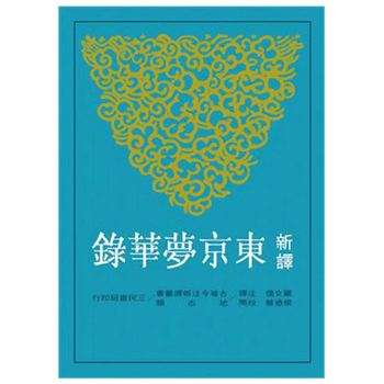 台版 新译东京梦华录 严文儒 侯迺慧 三民书局 中国古典文学 北宋