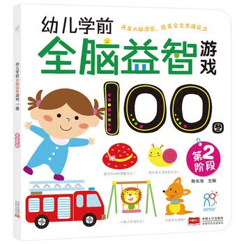 幼儿学前全脑益智游戏100图：第2阶段·海润阳光