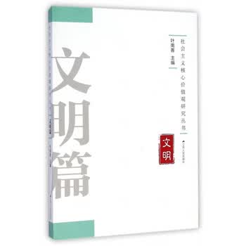 文明/社会主义核心价值观研究丛书