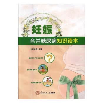 妊娠合并糖尿病知识读本 健身与保健 书籍