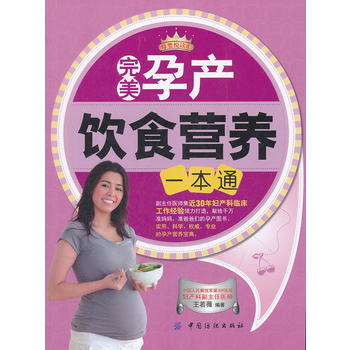 孕产饮食营养一本通-母婴悦读汇② 王若薇 9787506485456 中国纺织出版社