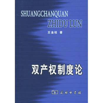 双产权制度论