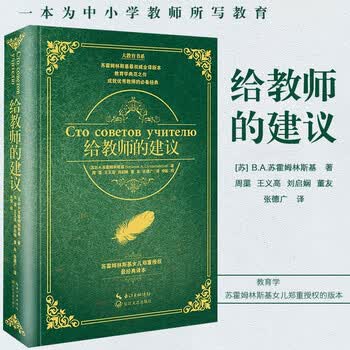 给教师的建议  苏霍姆林斯基全集  老师教育书籍给教师的100条建议   班主任学习用书培训指导用书