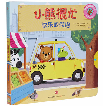 快乐的假期/小熊很忙 儿童书籍