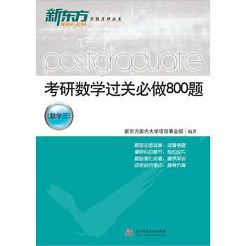 考研数学过关必做800题（数学三）