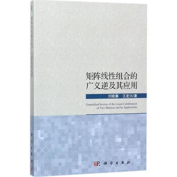 矩阵线性组合的广义逆及其应用
