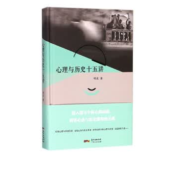 心理与历史十五讲(精)