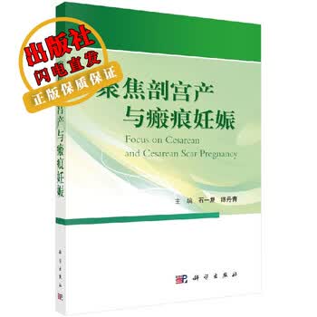 聚焦剖宫产与瘢痕妊娠/石一复,陈丹青