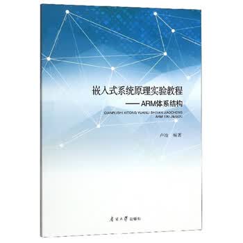 嵌入式系统原理实验教程9787310057917南开大学·