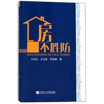 房不胜防