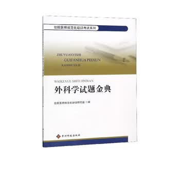 外科学试题金典/住院医师规范化培训考试系列