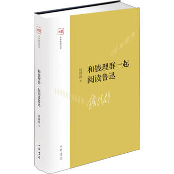 和钱理群一起阅读鲁迅 钱理群 著 中华书局