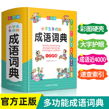 2021新版小学生多功能成语词典大全书版彩图绘本中学生全功能中华汉语应用大词典新华字典儿童四字词语接