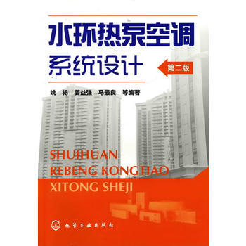 现货书 水环热泵空调设计(二版)  化学工业出版社  水环热泵空调设计(二版)