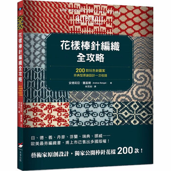 现货台版 花样棒针编织全攻略 200款玩色新图案 手工diy编织书籍