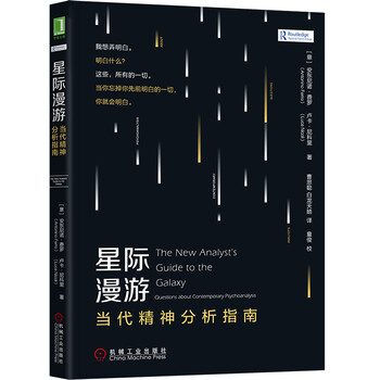 星际漫游：当代精神分析指南