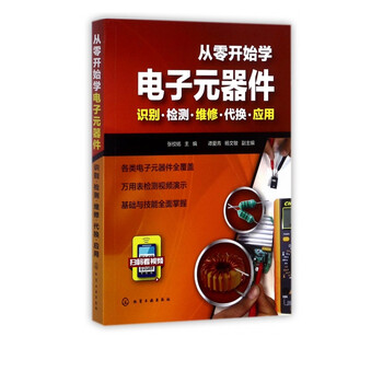 从零开始学电子元器件(识别检测维修代换应用)
