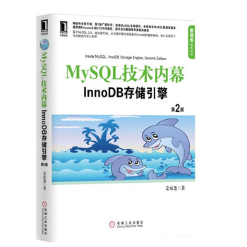 MySQL技术内幕：InnoDB存储引擎（第2版）
