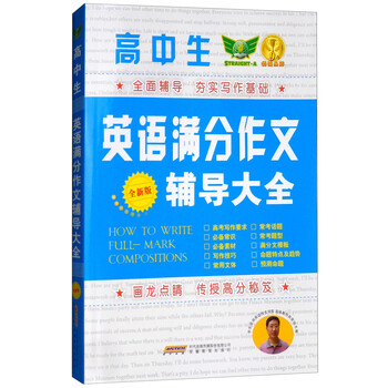 高中生英语满分作文辅导大全（全新版）