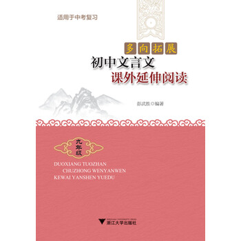 多向拓展 初中文言文课外延伸阅读（九年级）