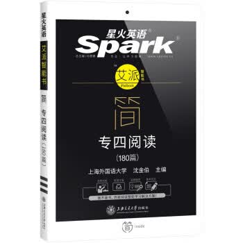 专四阅读 2018改革新题型英语专业四级 星火英语(赠免费配套学习APP)