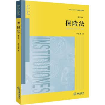 保险法(第3版)
