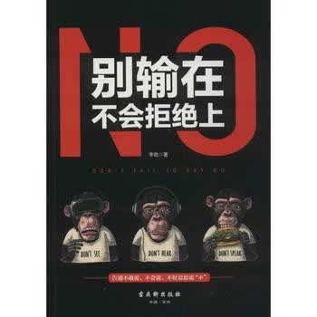 别输在不会拒绝上李劲 