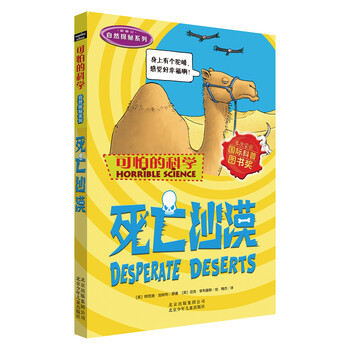 可怕的科学·自然探秘系列：死亡沙漠