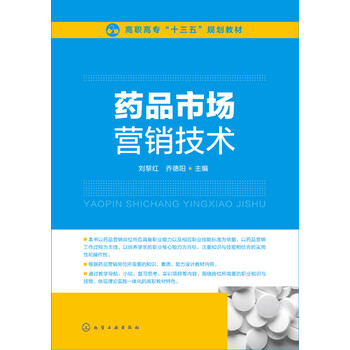 药品市场营销技术 刘黎红、乔德阳 主编