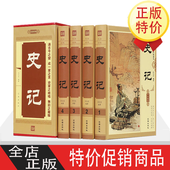 史记白话文白对照精装全套4册全注全译司马迁中华上下五千年资治通鉴中国历史古籍国学经典