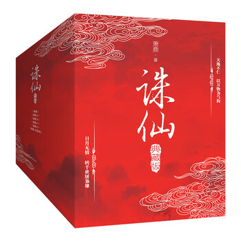 诛仙（典藏升级版全6册）（肖战、李沁、孟美岐主演萧鼎原著小说）