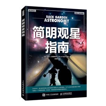 简明观星指南（异步图书出品）