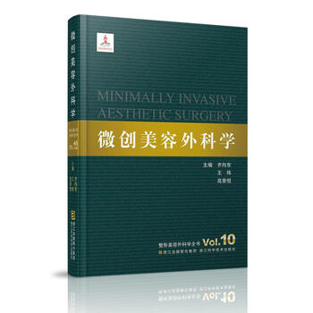 正版现书 整形美容外科学全书——微创美容外科学 齐向东,王炜,高景恒 浙江科学技术出版社 97875