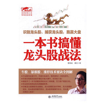 一本书搞懂龙头股战法 金融与投资 曹明成，谭文著 立信会计出版社 9787542952608