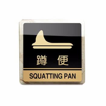 威艾斯现货蹲便器专用标志厕所指示牌 卫生间提示牌洗手间标识牌坐便器专用标志 蹲便器专用标志