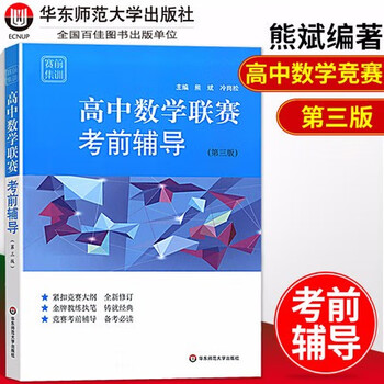 高中数学竞赛联赛考前辅导/华东师大 熊斌 冷岗松 第三版