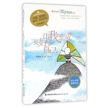 让我变成更好的自己/微语校园系列/鹿鸣书系